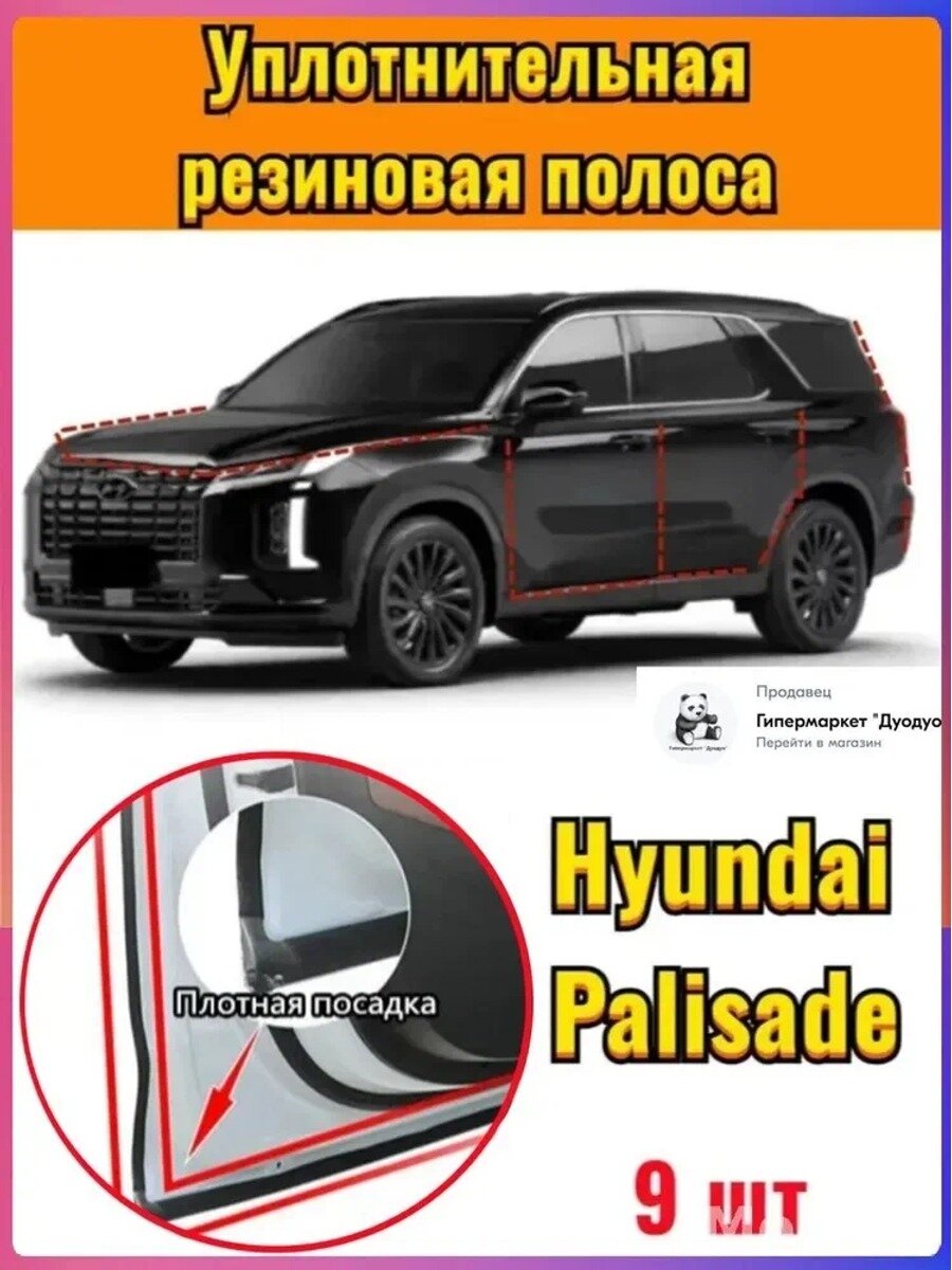 Уплотнитель для салона автомобиля для Hyundai Palisade , 9 шт.