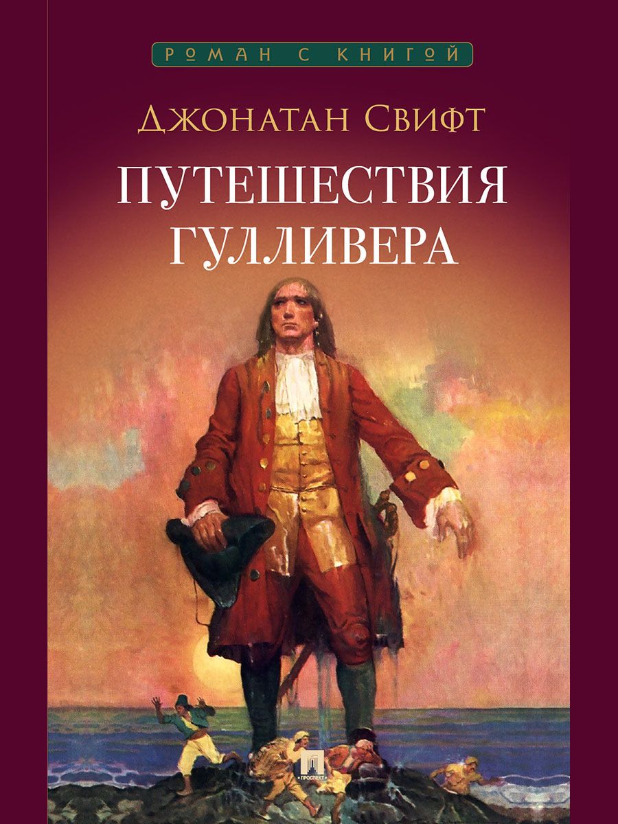 Путешествия Гулливера. Роман. Серия "Роман с книгой".