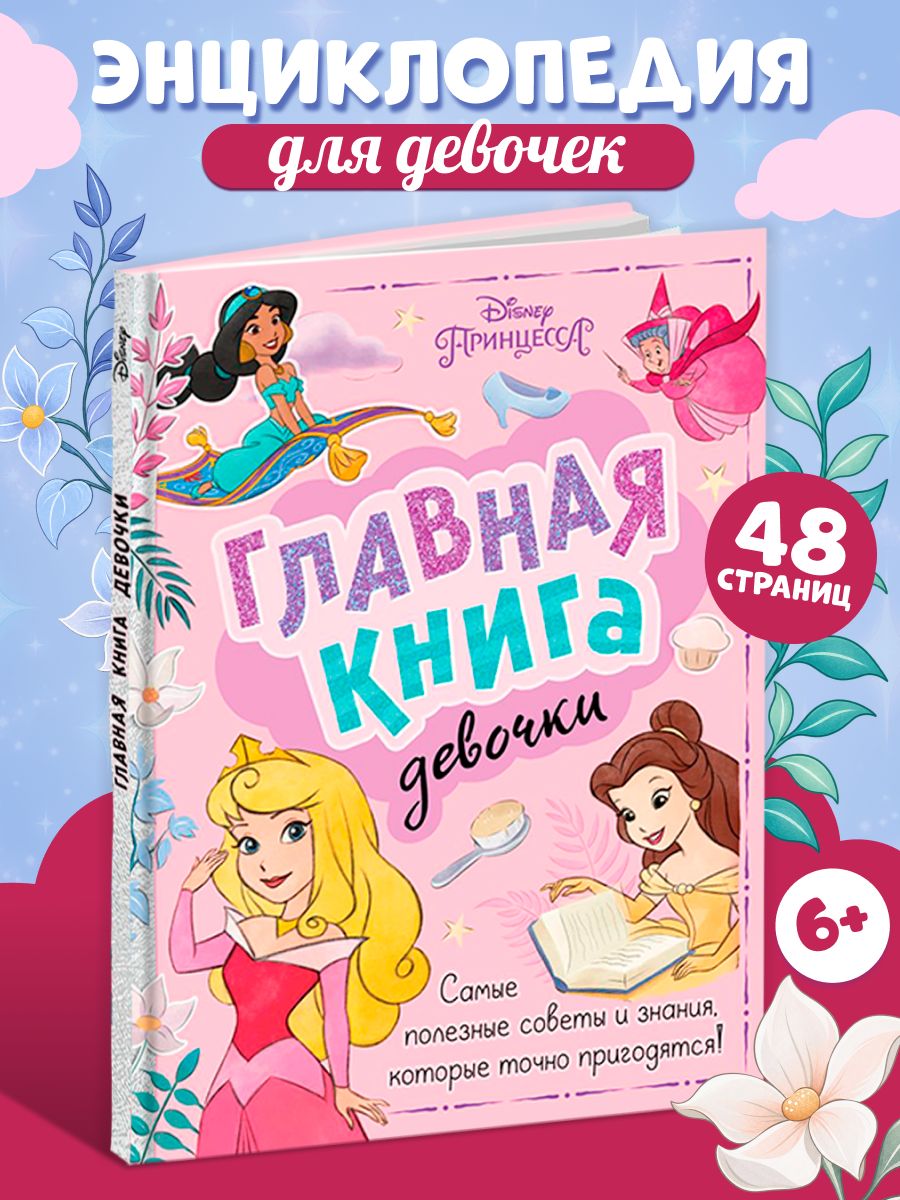 Книга для девочек, "Принцессы", Disney, энциклопедия для девочек | Сачкова Евгения Камилевна