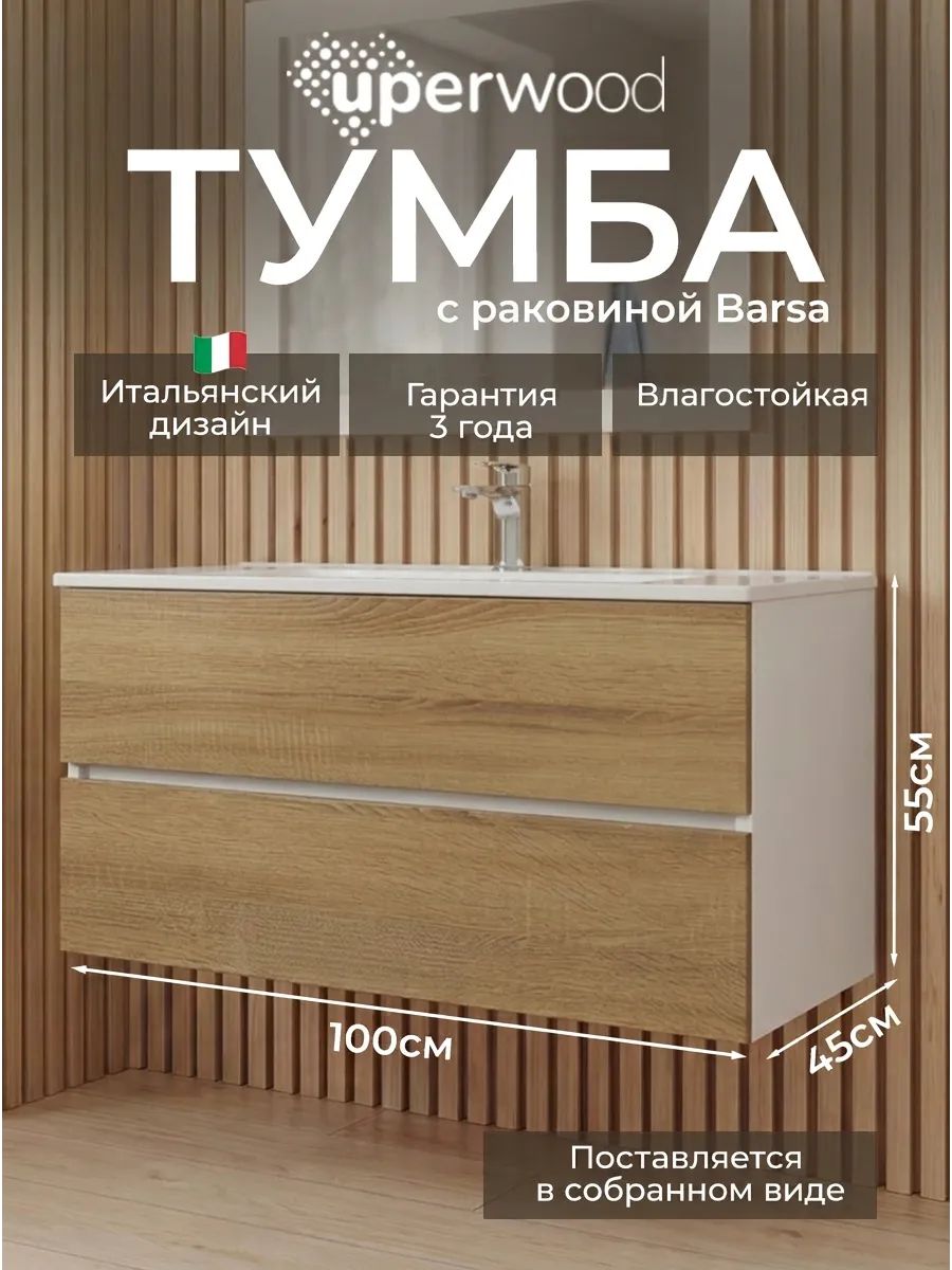 Тумба с раковиной для ванной подвесная Uperwood Barsa 100х45х57 см, белая/дуб сонома, раковина белая