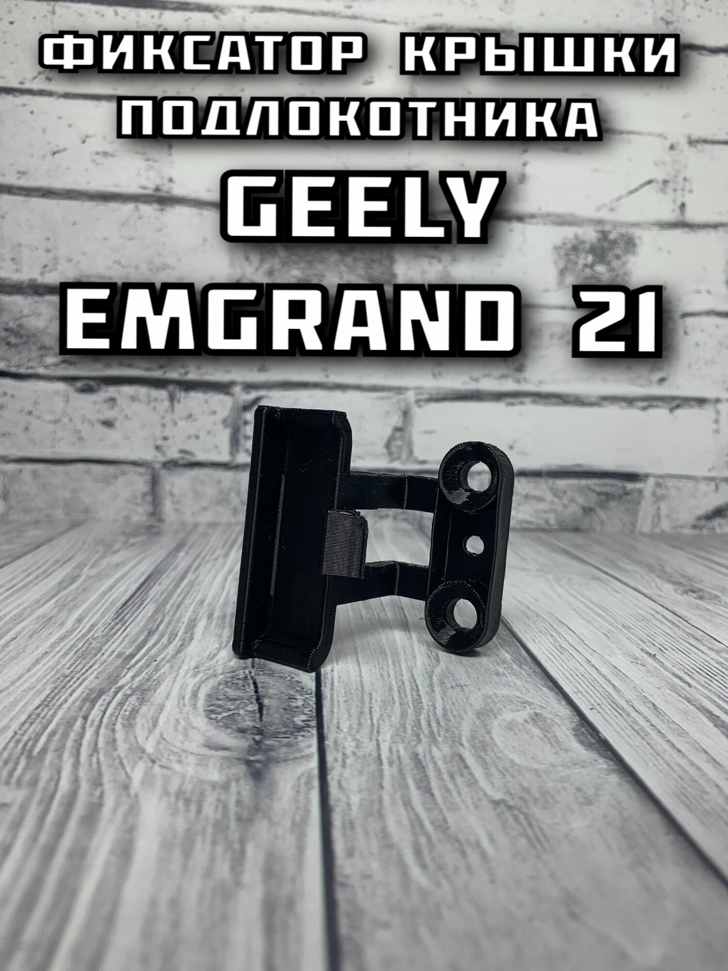Фиксатор крышки подлокотника Geely Emgrand 21