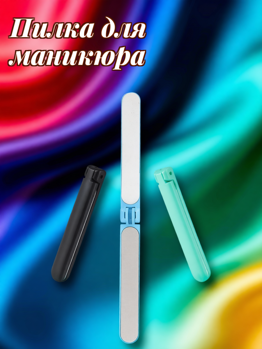 3 Штуки Нейл Файл Складной Нейл Файл Для Шлифовки 10.00X1.50X1.00Cm