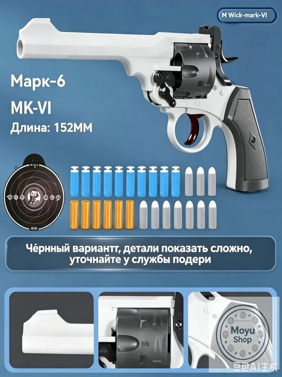 Игрушечный револьвер Марк-6 с гелевыми шариками и мягкими снарядами, белый