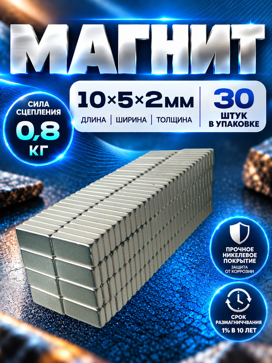 Неодимовый магнит прямоугольник 10х5х2 мм - 30 шт, Magnet LTD