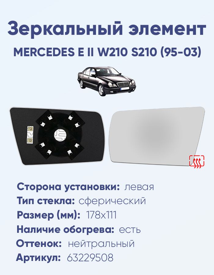 Зеркальный элемент для автомобиля MERCEDES E II W210 S210 (95-03) сфера нейтральный с обогревом -L-