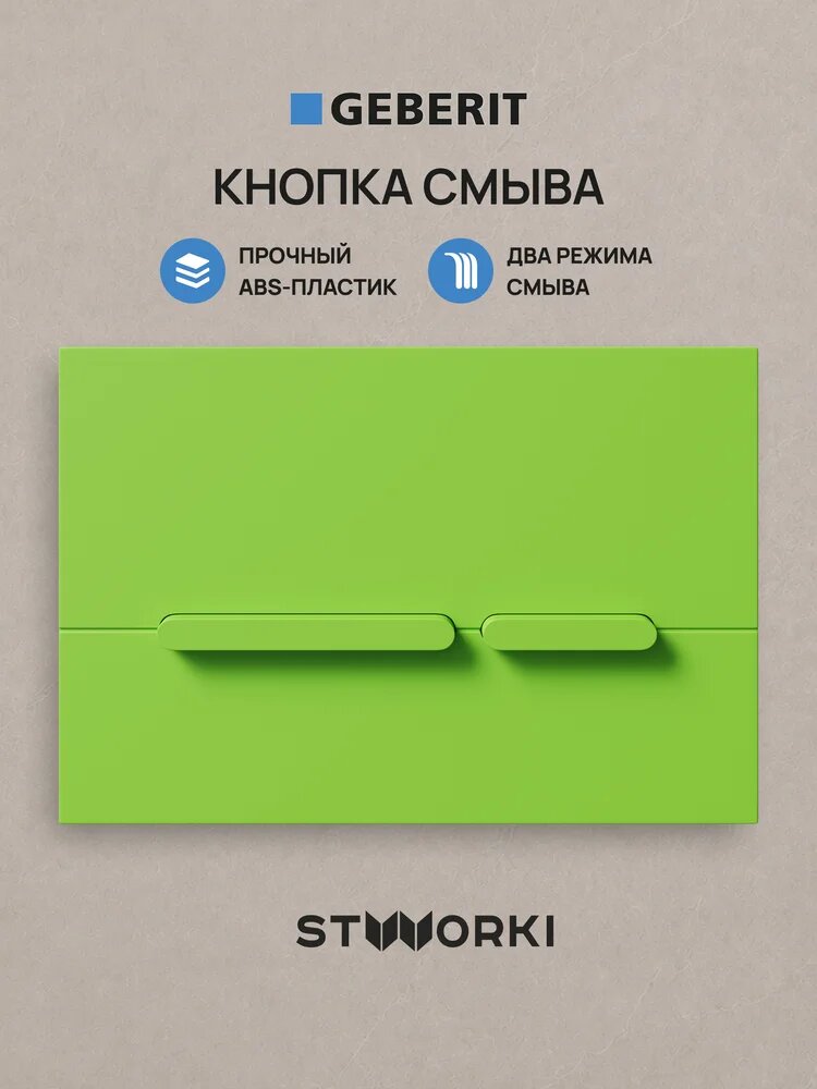 Кнопка смыва для инсталляции STWORKI S510000 / Geberit Duofix UP 320 111.300.00.5 STWORKI Дублин S41505GR зеленая матовая, АБС-пластик, двойной смыв