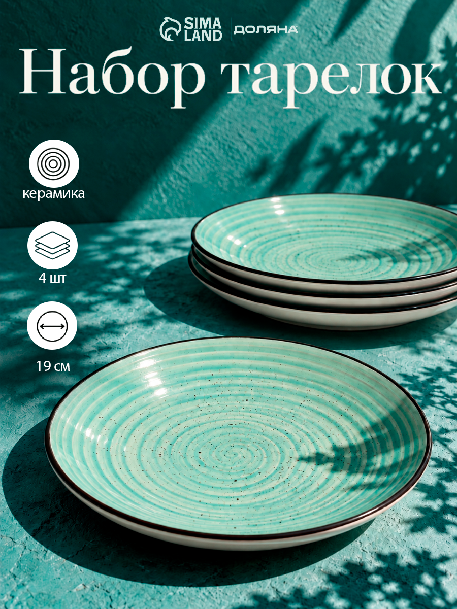 Набор тарелок Доляна Nature, 4 шт, d=19 см, керамика, голубые