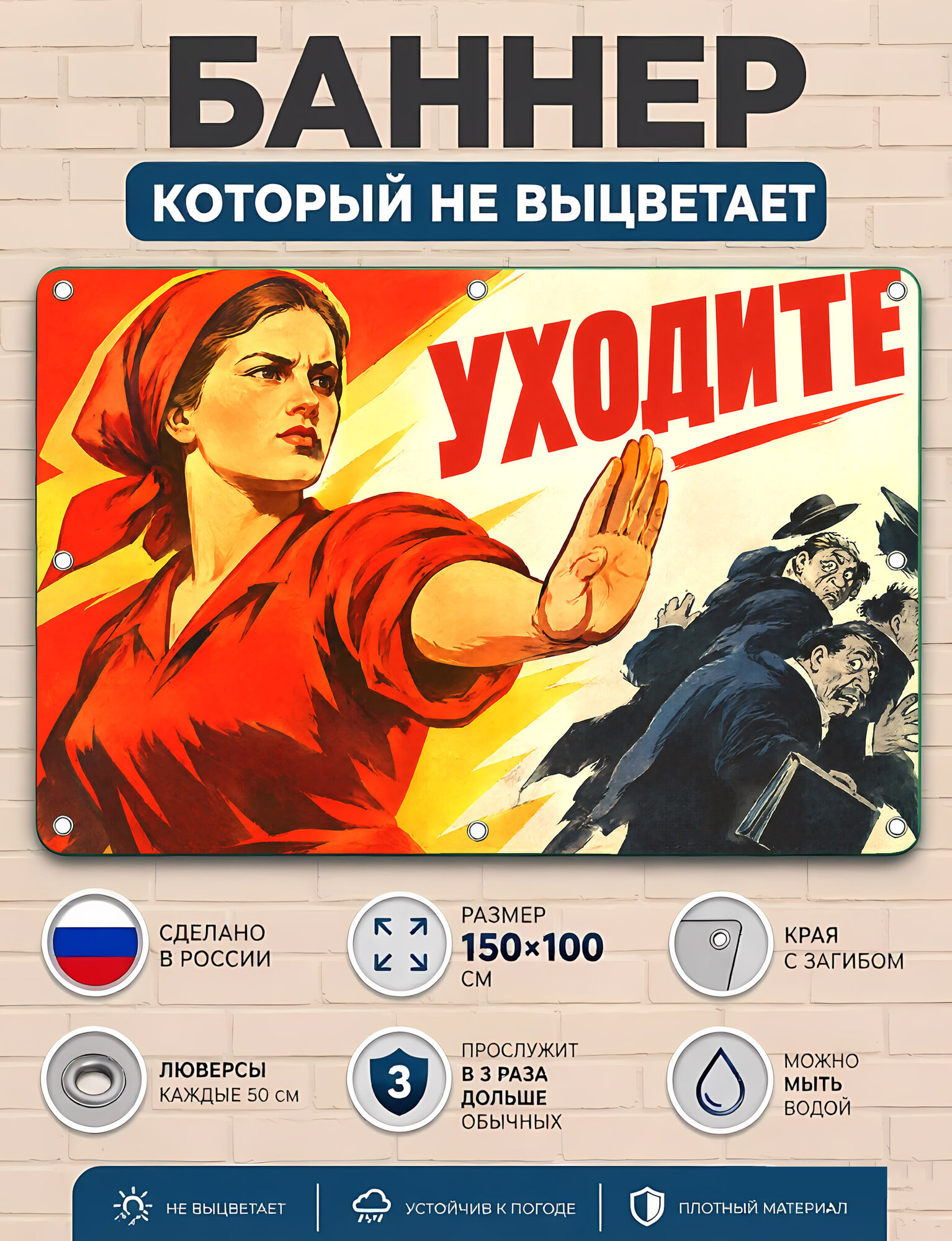 Уходите - баннер рекламный уличный вывеска, плакат ПВХ для бизнеса и торговли 100х150 см с люверсами