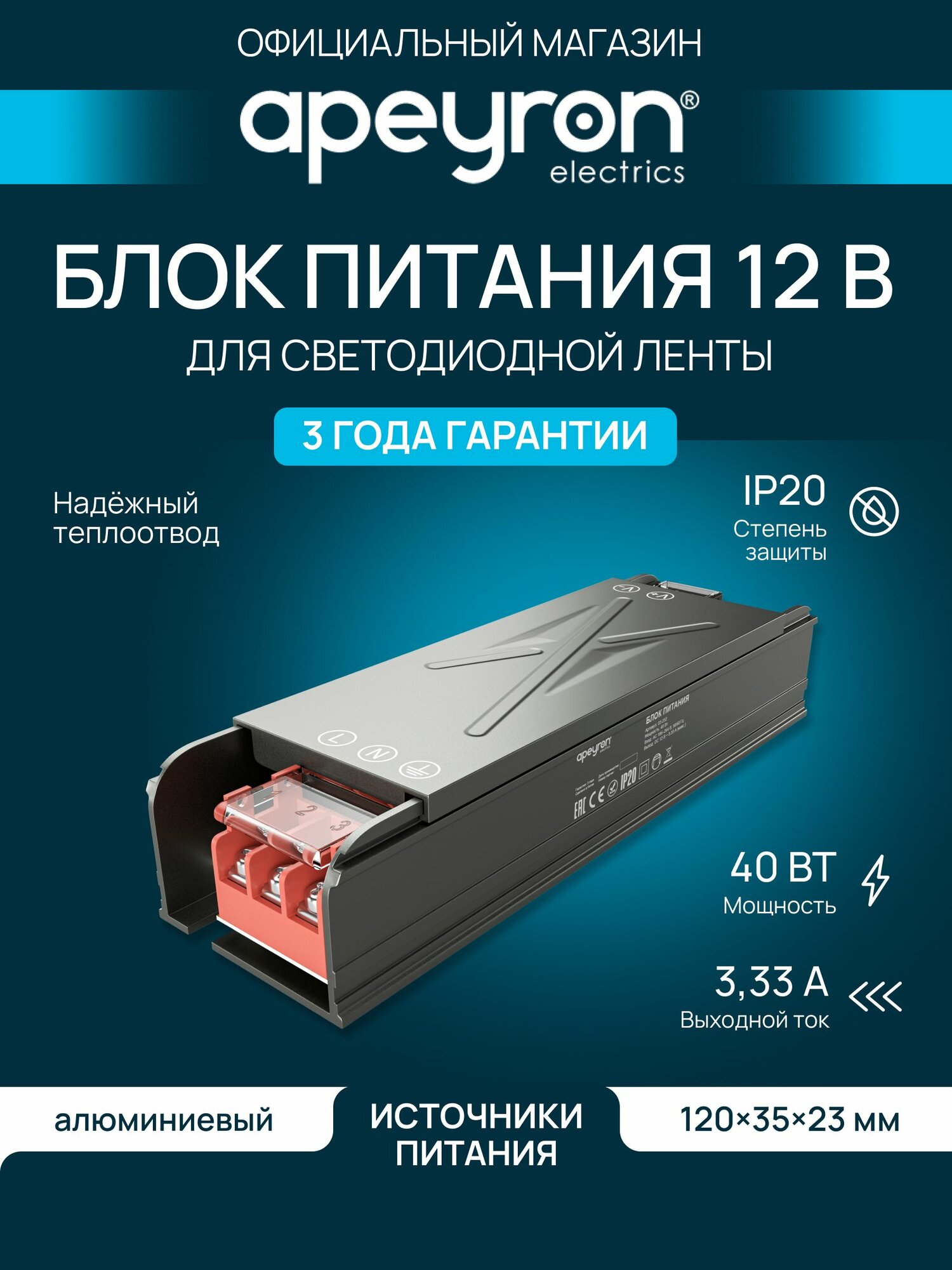 Блок питания для светодиодных лент Apeyron 12В, 40Вт, 3.33А, IP20, 180-265В