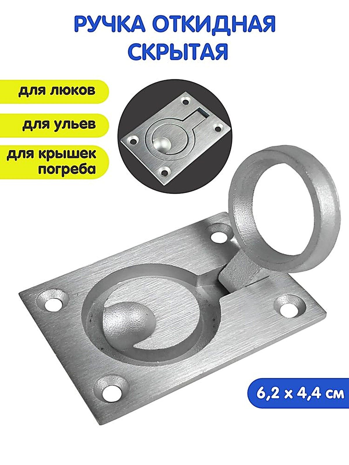 Ручка для люка погреба ящика крепление скрытое, Цвет Серебристый