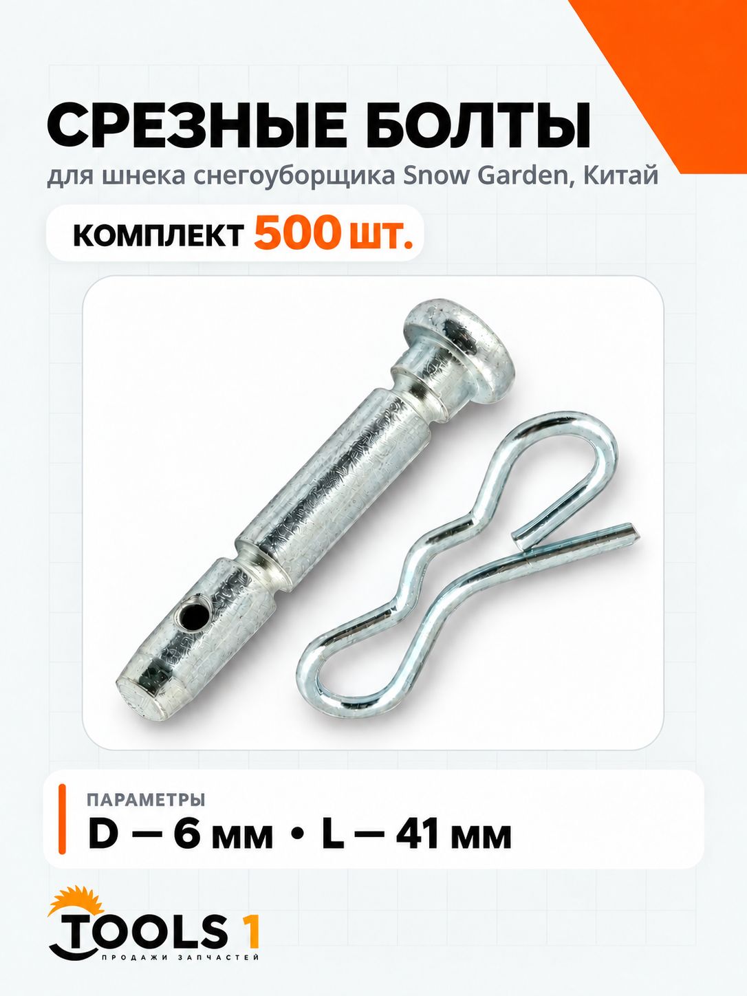 Комплект срезных болтов для снегоуборщика штифт - 6 мм длина 41 мм, 500 комплектов