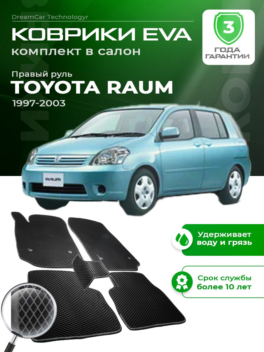 Коврики в салон автомобиля эва ева eva эво для Toyota Raum тойота раум правый руль 1997-2003 EVA ЕВА ЭВА