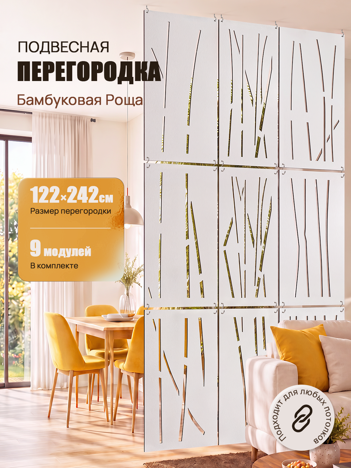Ширма подвесная для зонирования комнаты перегородка 242х122 см. Бамбук белая