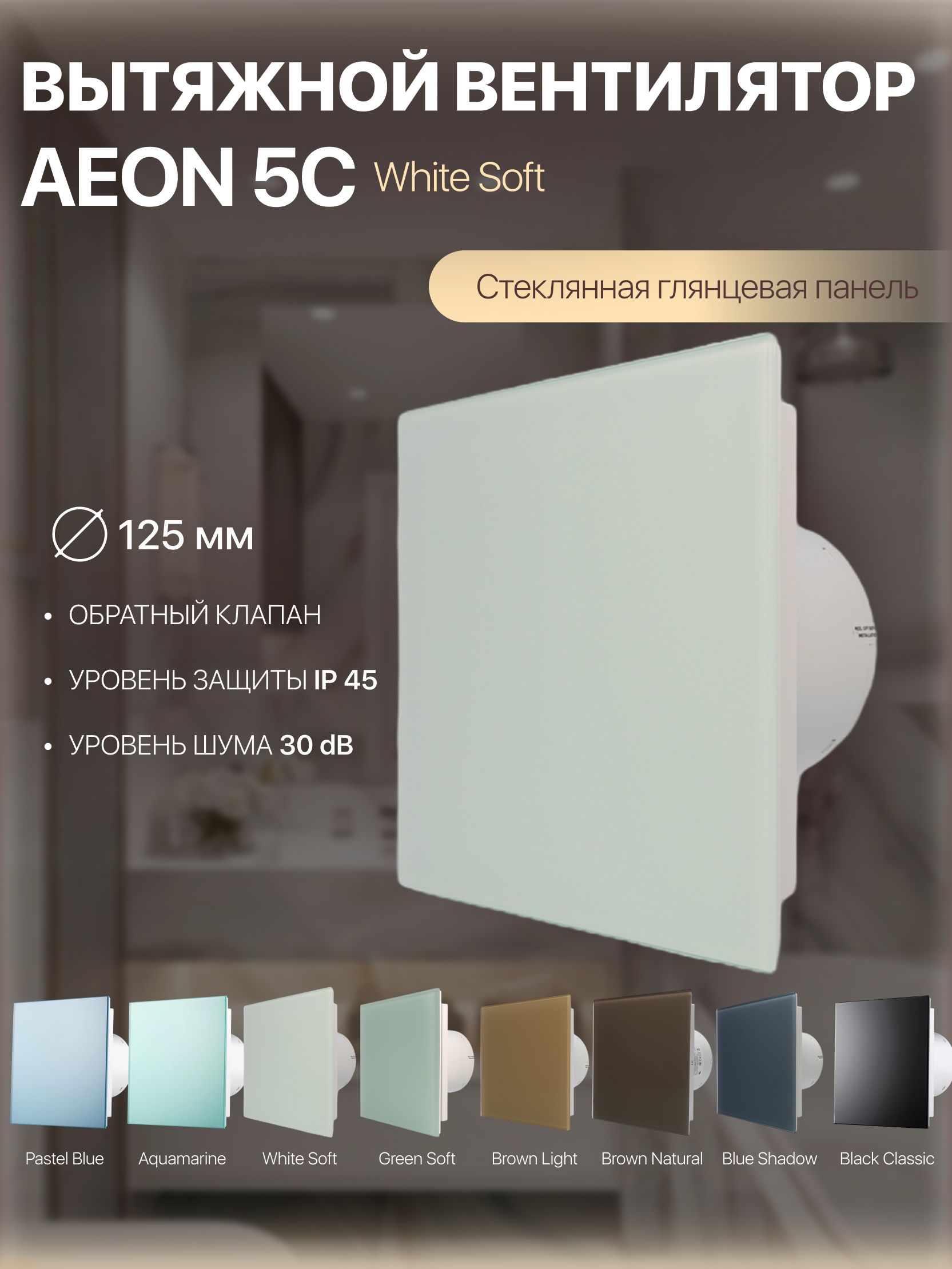 Вентилятор вытяжной 125 мм с обратным клапаном AEON 5C White Soft