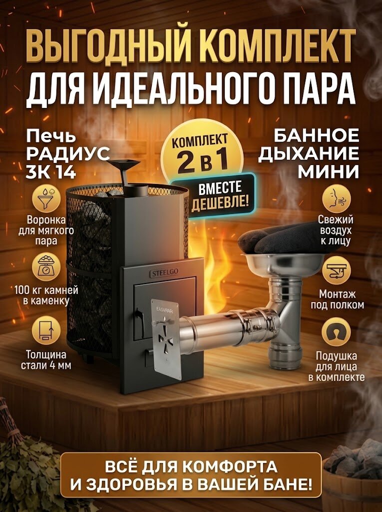 Готовый комплект для бани печь для бани радиус 14 с закрытой каменкой дровяная, сталь 4 мм, с выносной топкой и сеткой каменкой и Второе дыхание мини для бани из нержавейки комплект EASYPAR, приточная вентиляция свежего воздуха во время парения