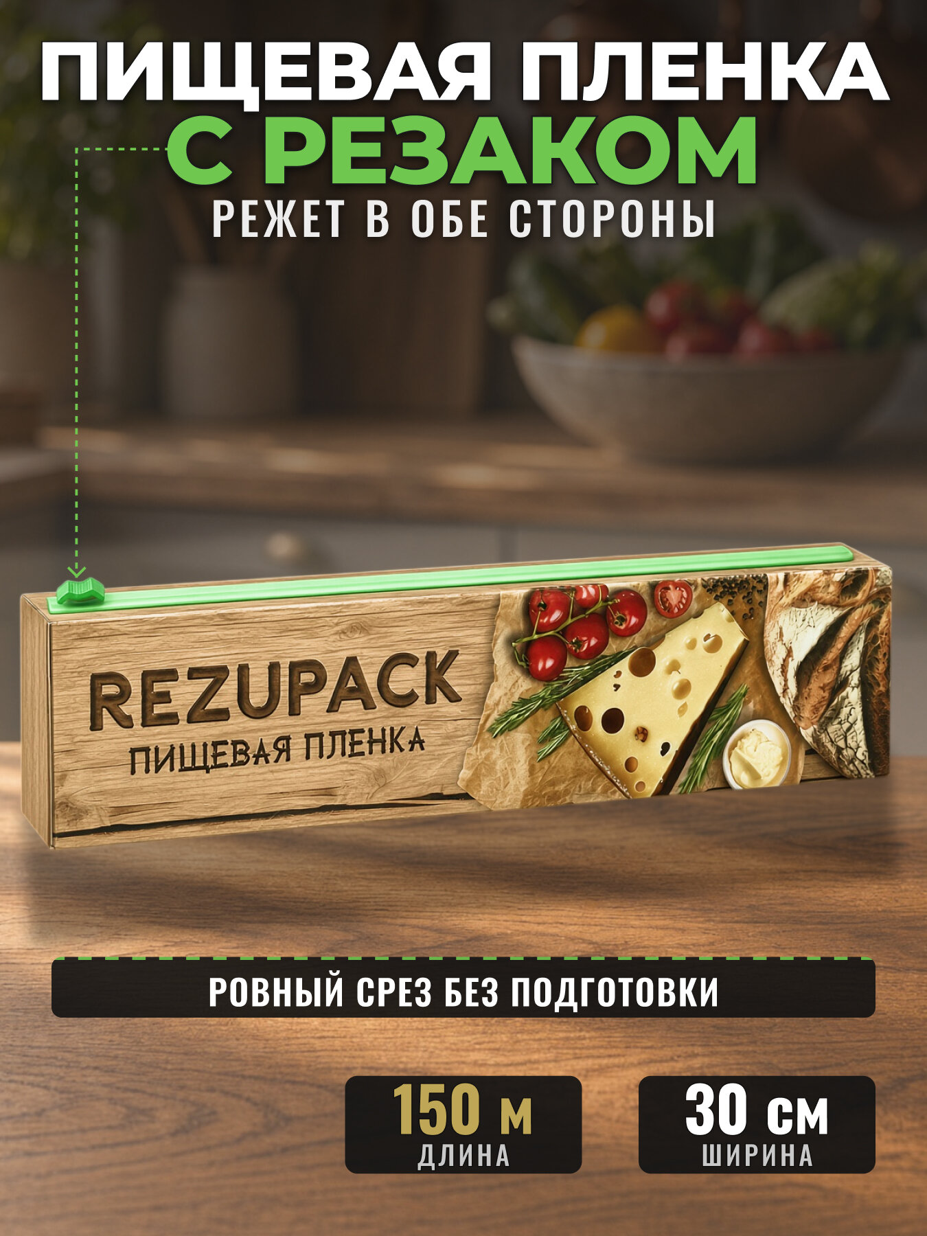 Стрейч-пленка стретч пищевая ПВХ с резаком для продуктов 150м