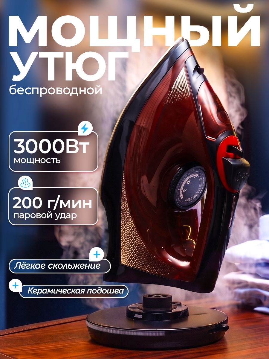 Утюг для одежды с отпаривателем, беспроводной, 3000 Вт, KING PROFESSIONAL KC-3060