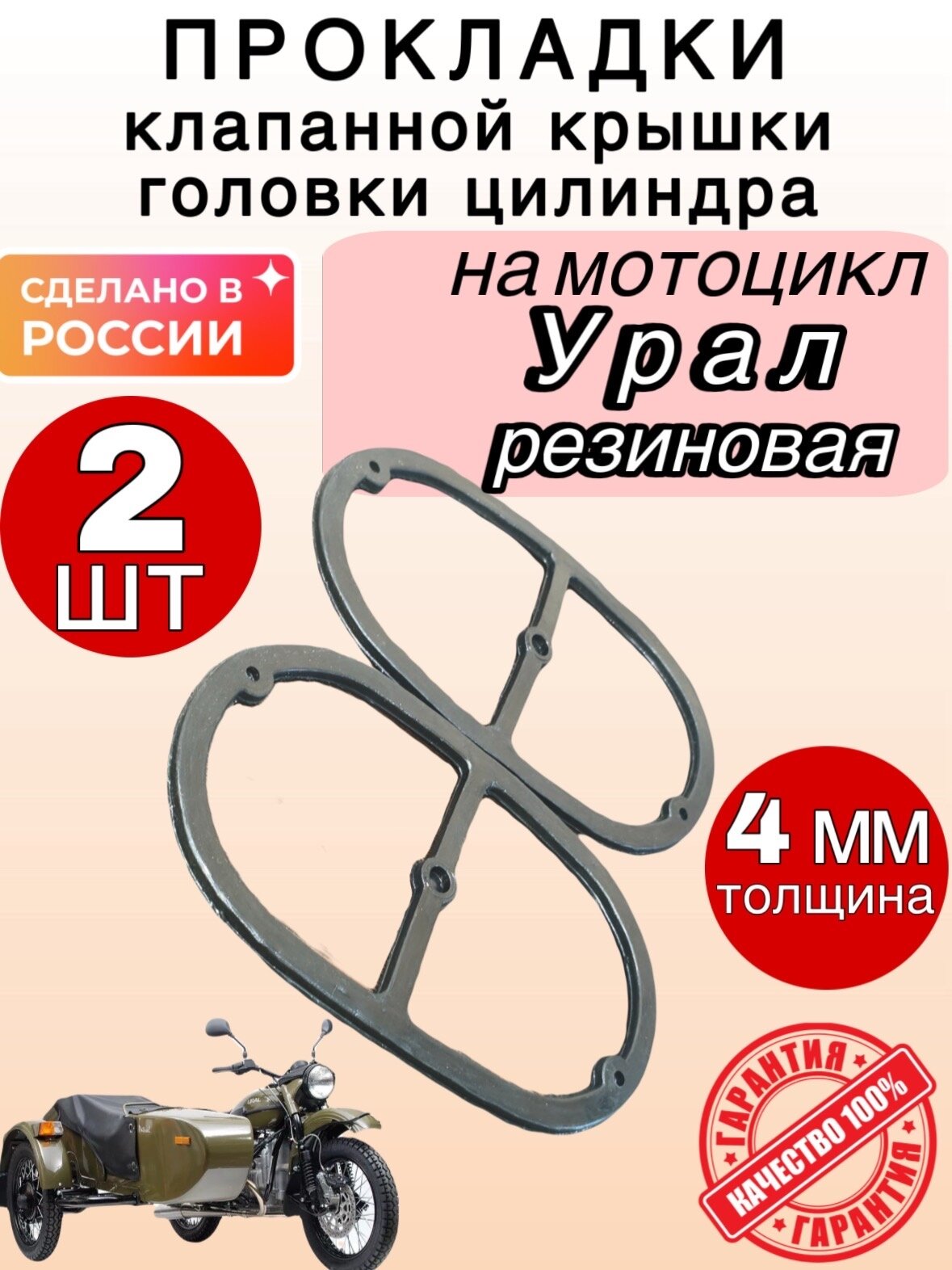 Прокладка клапанной крышки на мотоцикл Урал