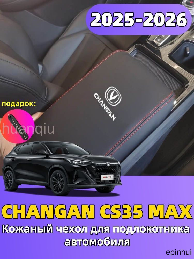 Белый кожаный чехол на подлокотник Changan CS35 Max 2025-2026, 8.5×8.5 см, искусственная кожа