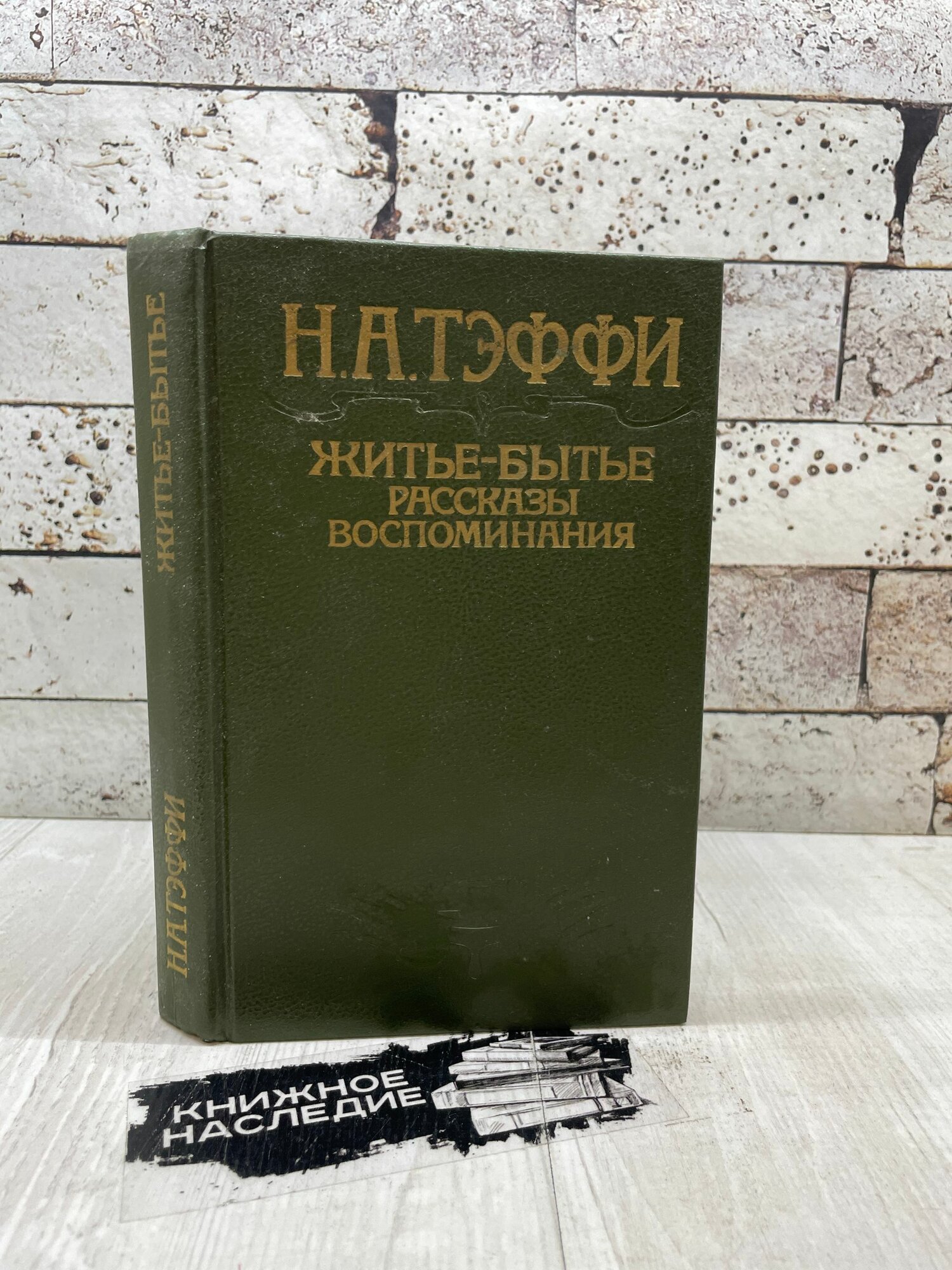 Тэффи Н. Житье-бытье. Политиздат 1991