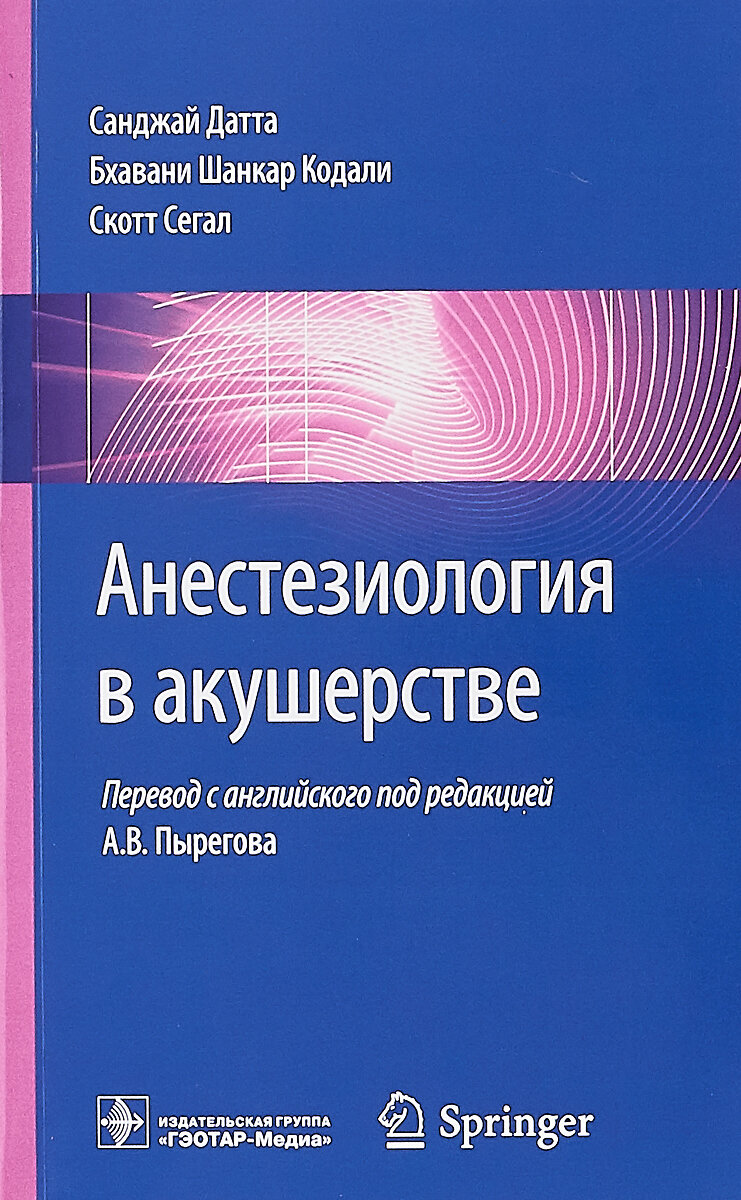 Анестезиология в акушерстве. Руководство