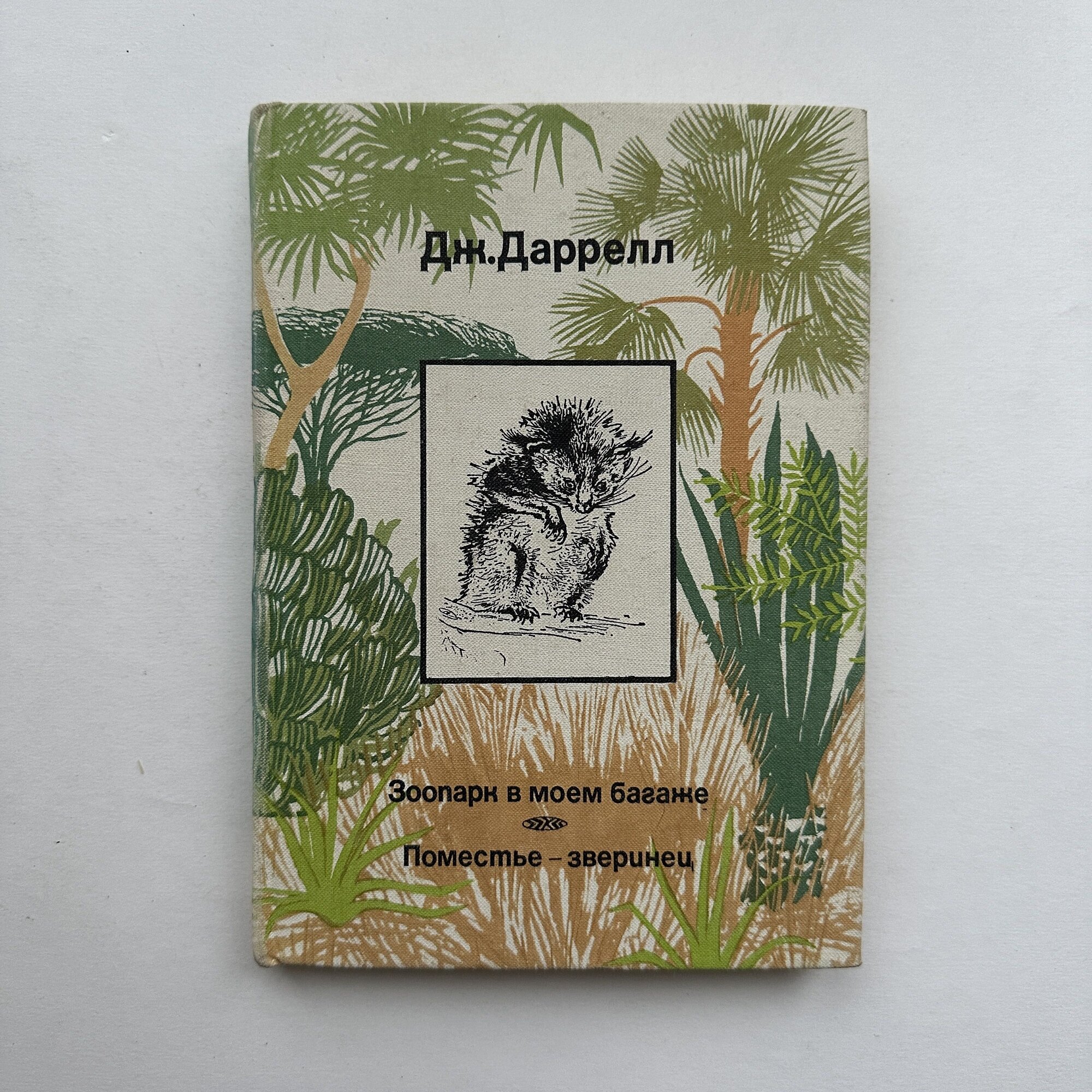 Б/У Даррелл Дж. "Зоопарк в моём багажнике"1978г ()