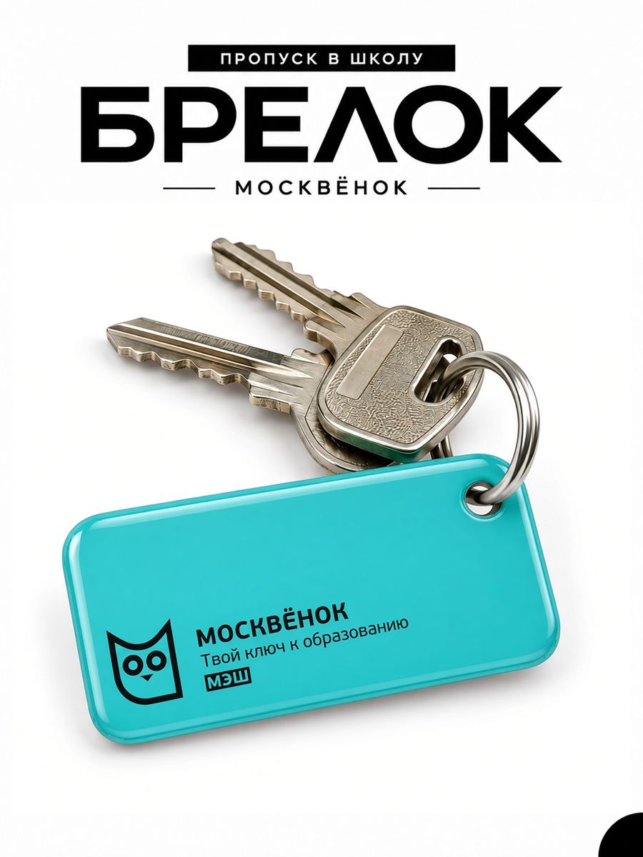 Брелок-карта Москвёнок