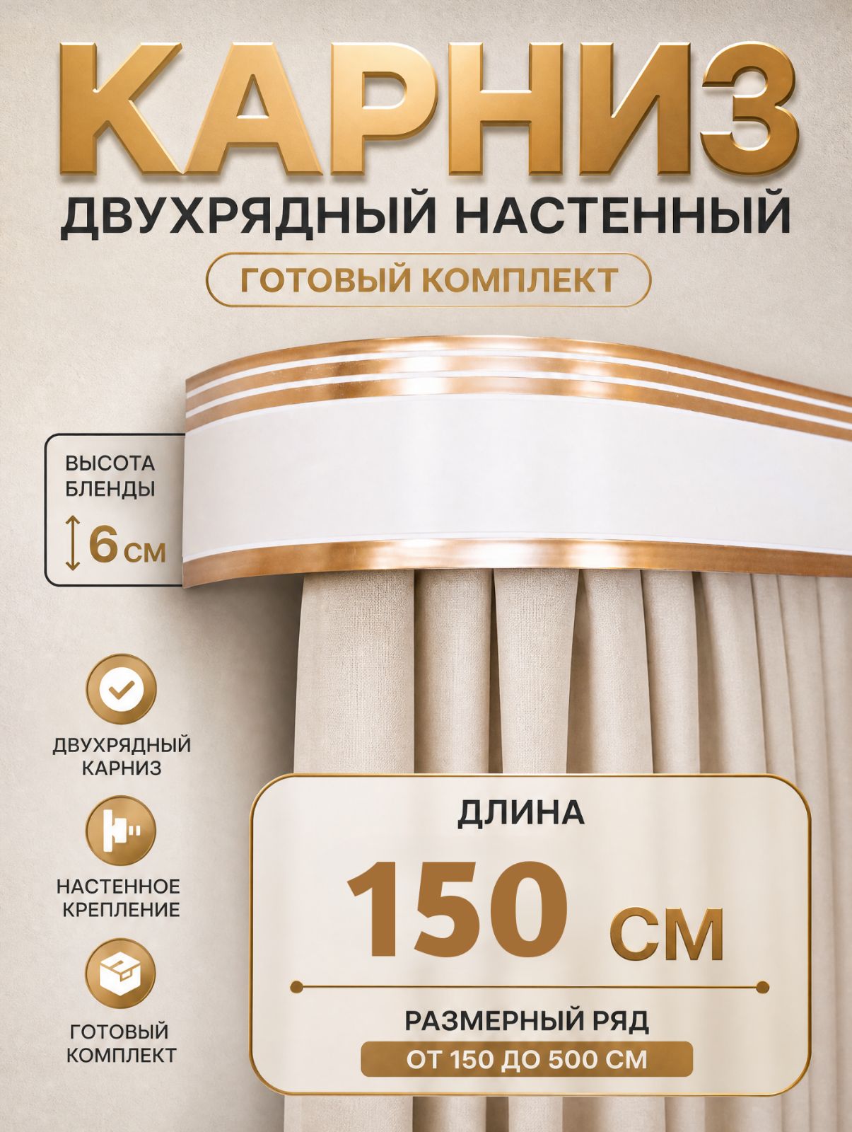 Карниз настенный для штор 1.5 метра