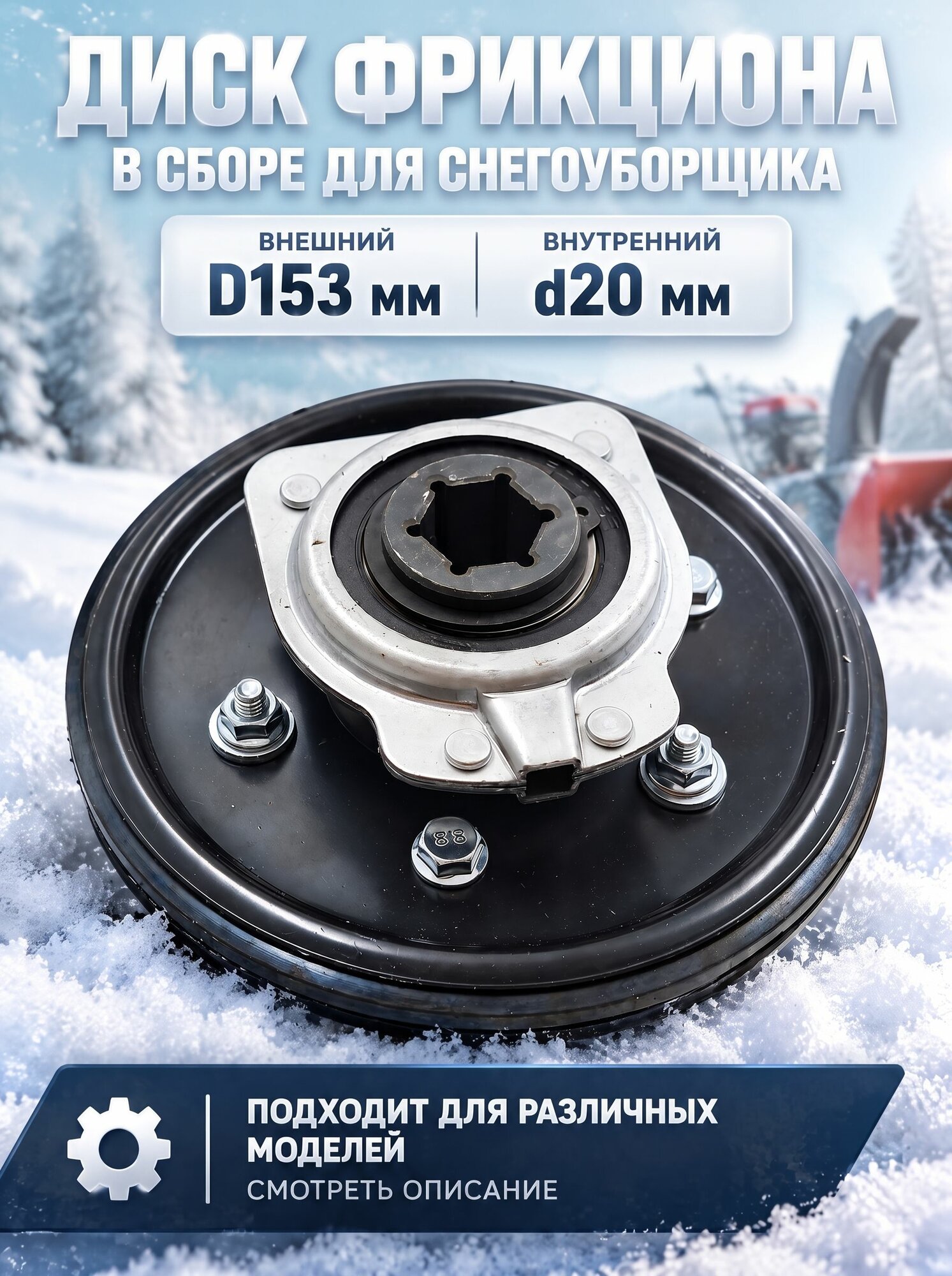 Диск фрикциона в сборе для снегоуборщика, D153мм х 20мм, MTD, WOLF-GARTEN, CUBCADET, арт. 176032