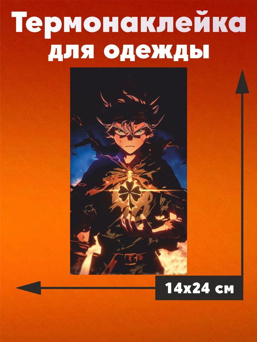 Термонаклейка на одежду Аниме Черный клевер