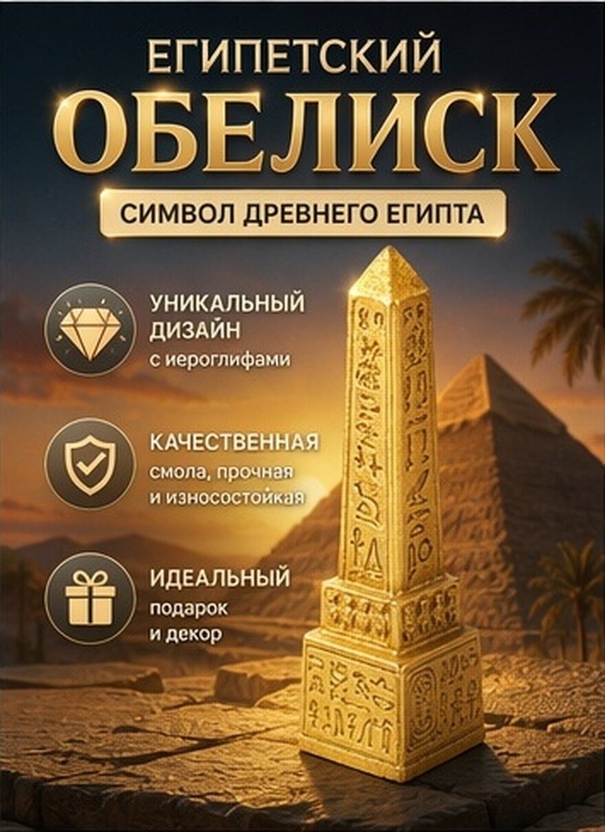 Золотой Египетский Обелиск Украсит Ваш Дом И Поднимет Настроение Размер 10.00X3.00X3.00CM