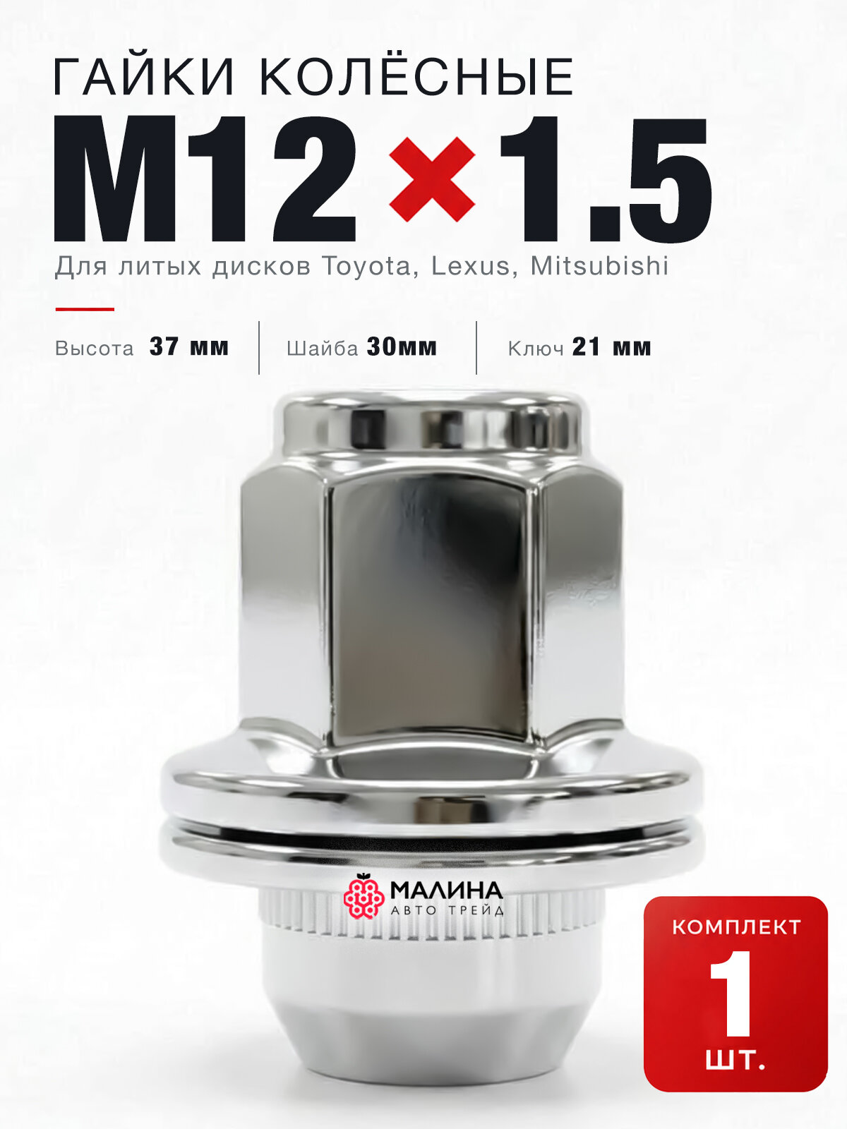 Гайки колесные м12*1.5 37 ключ 21 Toyota для литых дисков с прессшайбой MR455707 Тойота Королла, Mitsubishi Митсубиши, Kia Carnival IV (КА4), Lifan X60 фланец м12х1.5