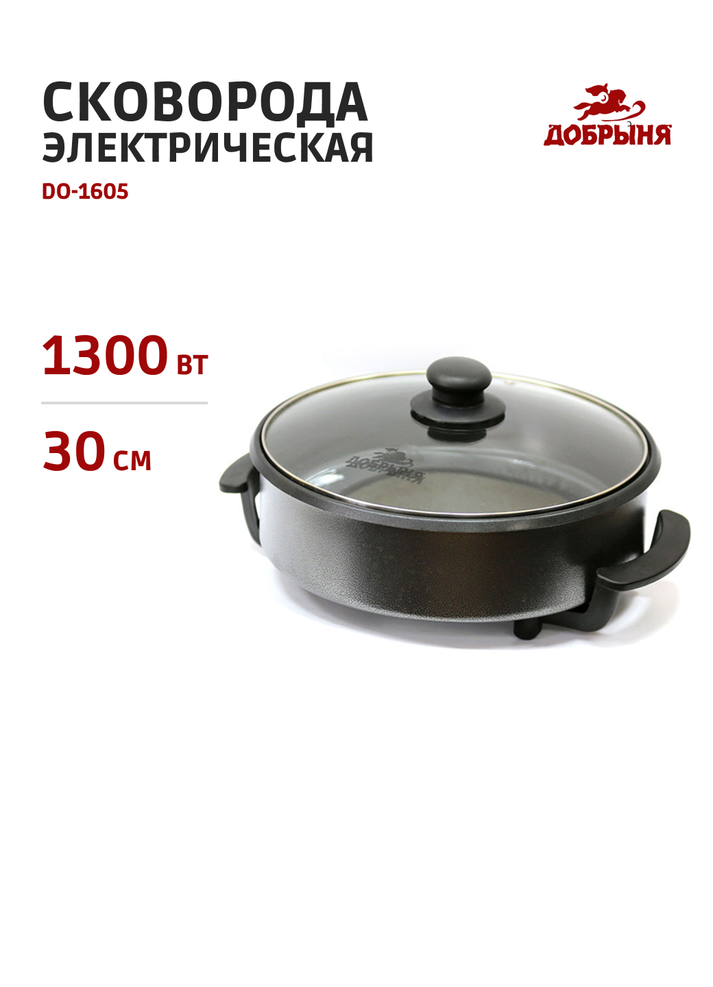 Сковорода электрическая добрыня DO-1605, 1300 Вт, диаметр 30 см, глубина 7 см