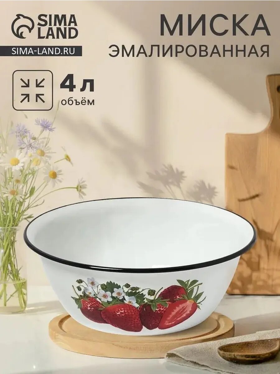 Эмалированная миска 4 л для кухни и сервировки