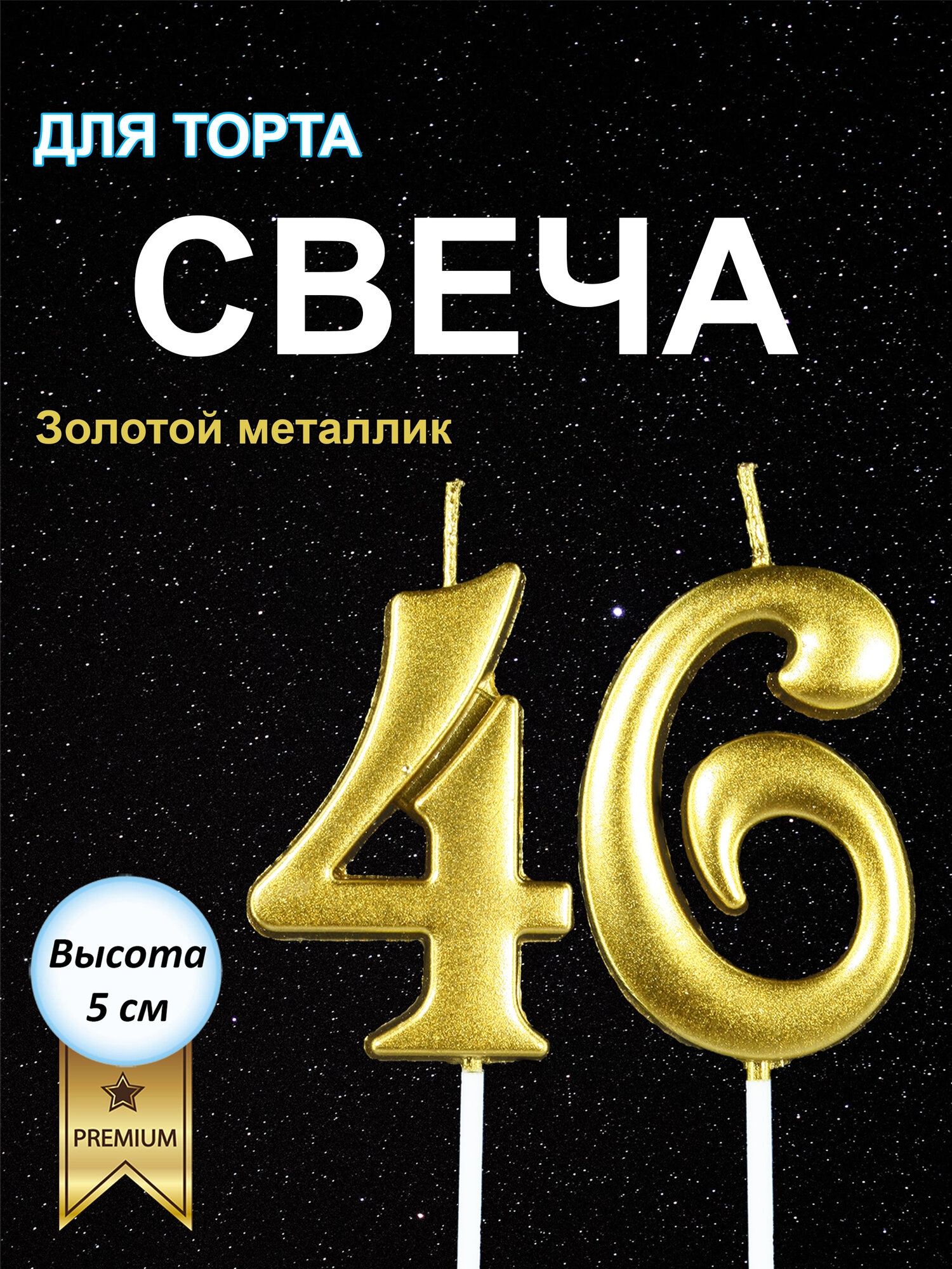 Свечи на торт, цифра 46, цифра 64, высота 5 см, объемная, золотая