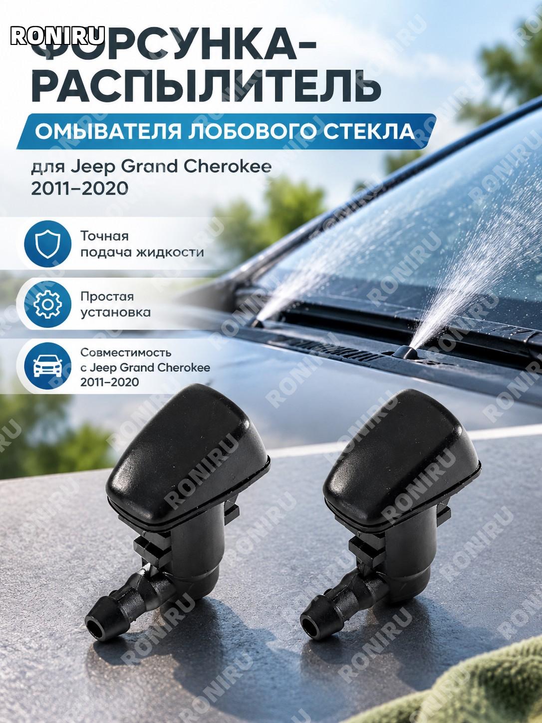 Форсунка-распылитель омывателя лобового стекла Jeep Grand Cherokee 2011-2020, 2 шт 55372143AB оригинальная деталь