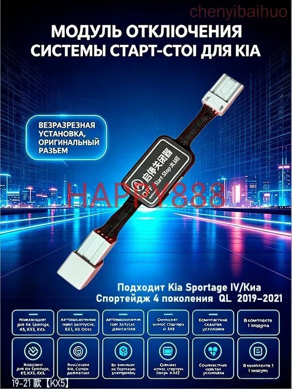 Модуль отключения системы старт стоп дляКиа Спортейдж 4(Kia Sportage IV) QL 2019 2021, штатное подключение без разрезания проводов