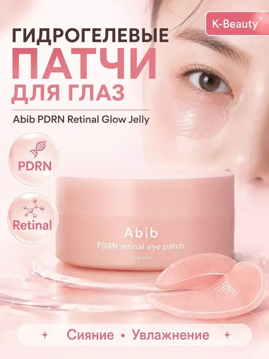 Гидрогелевые патчи с пдрн и ретиналем PDRN Retinal Eye Patch Glow Jelly 30 пар
