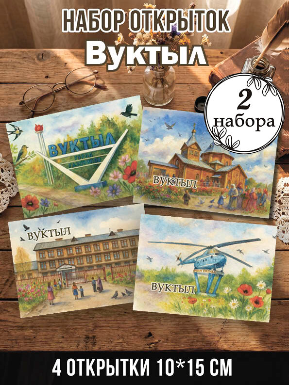 Открытки Вуктыл 2 набора 8 шт, 10х15 см
