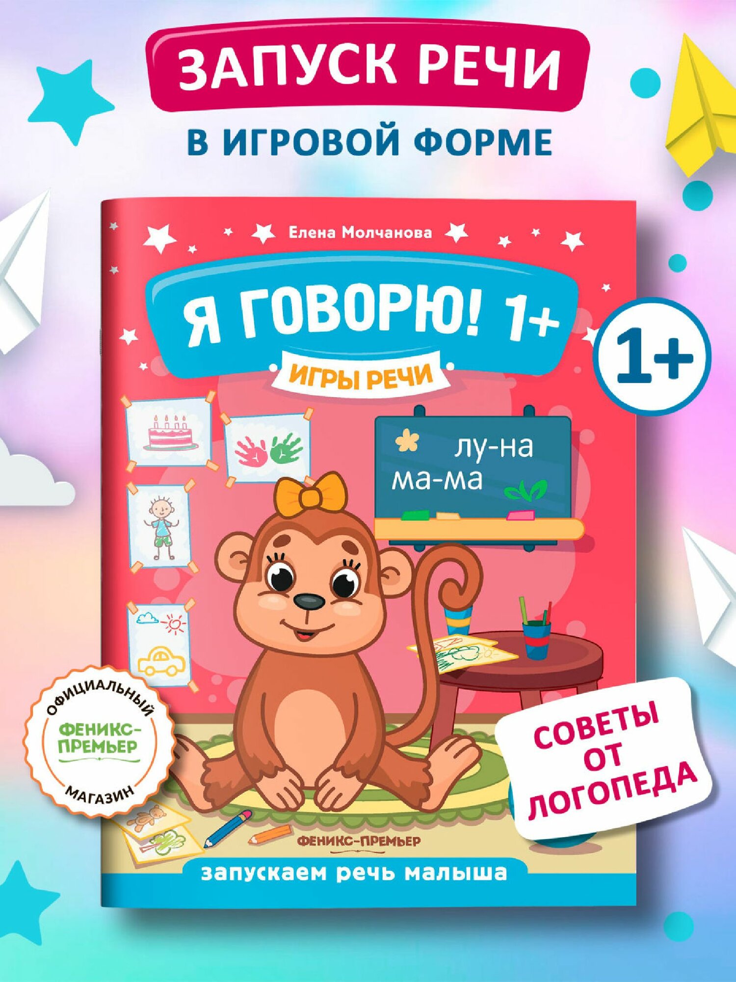 Я говорю! 1+ Развитие речи | Молчанова Елена Георгиевна