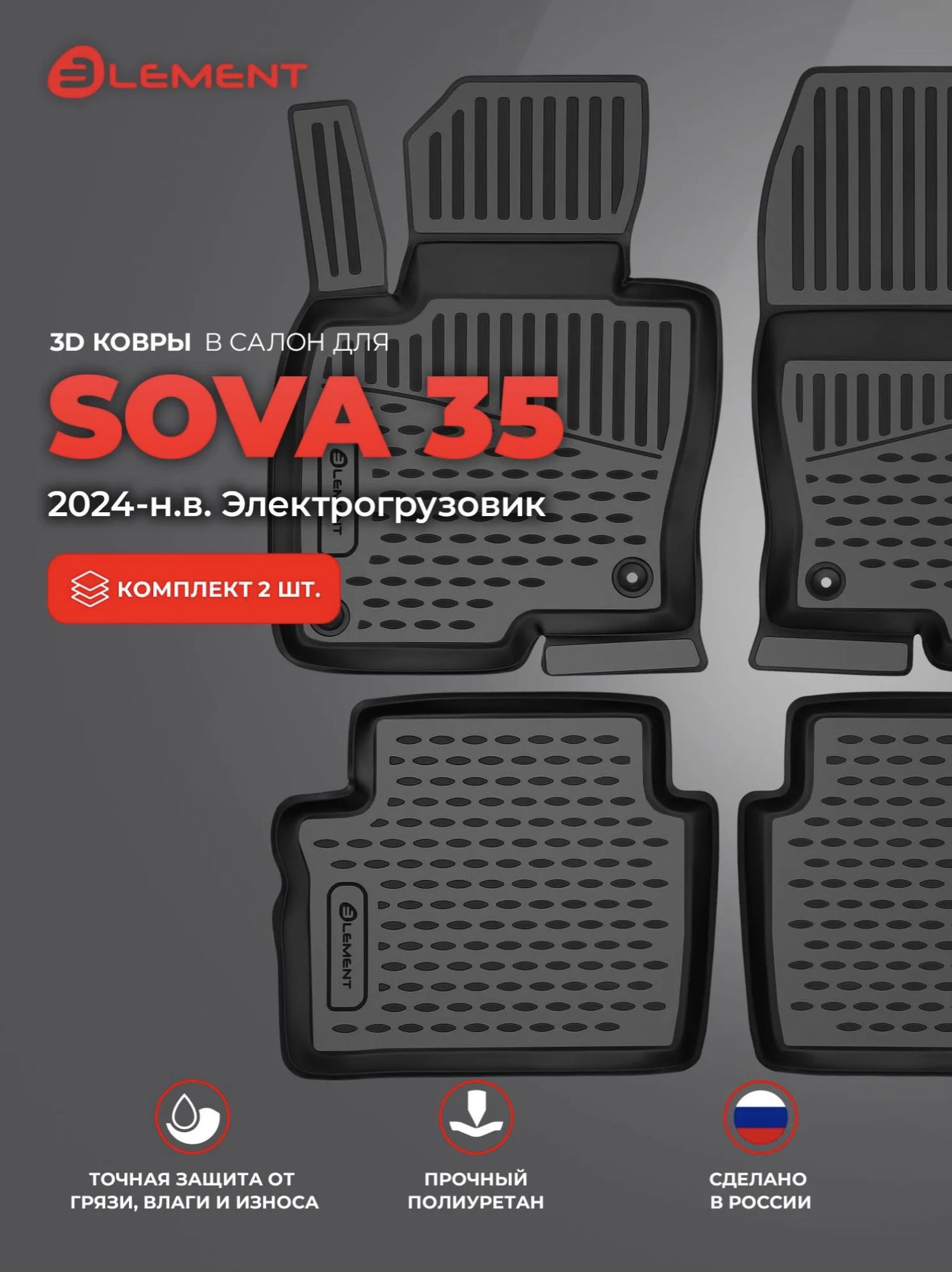 Коврики 3D в салон для SOVA 35 2024-н. в. Электрогрузовик, 2 шт. (полиуретан) ORIG3DAN0934210. F