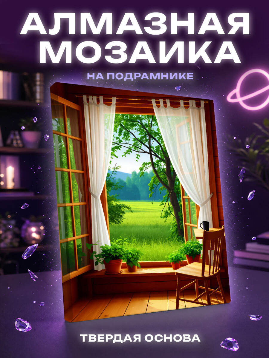 Алмазная мозаика Комната