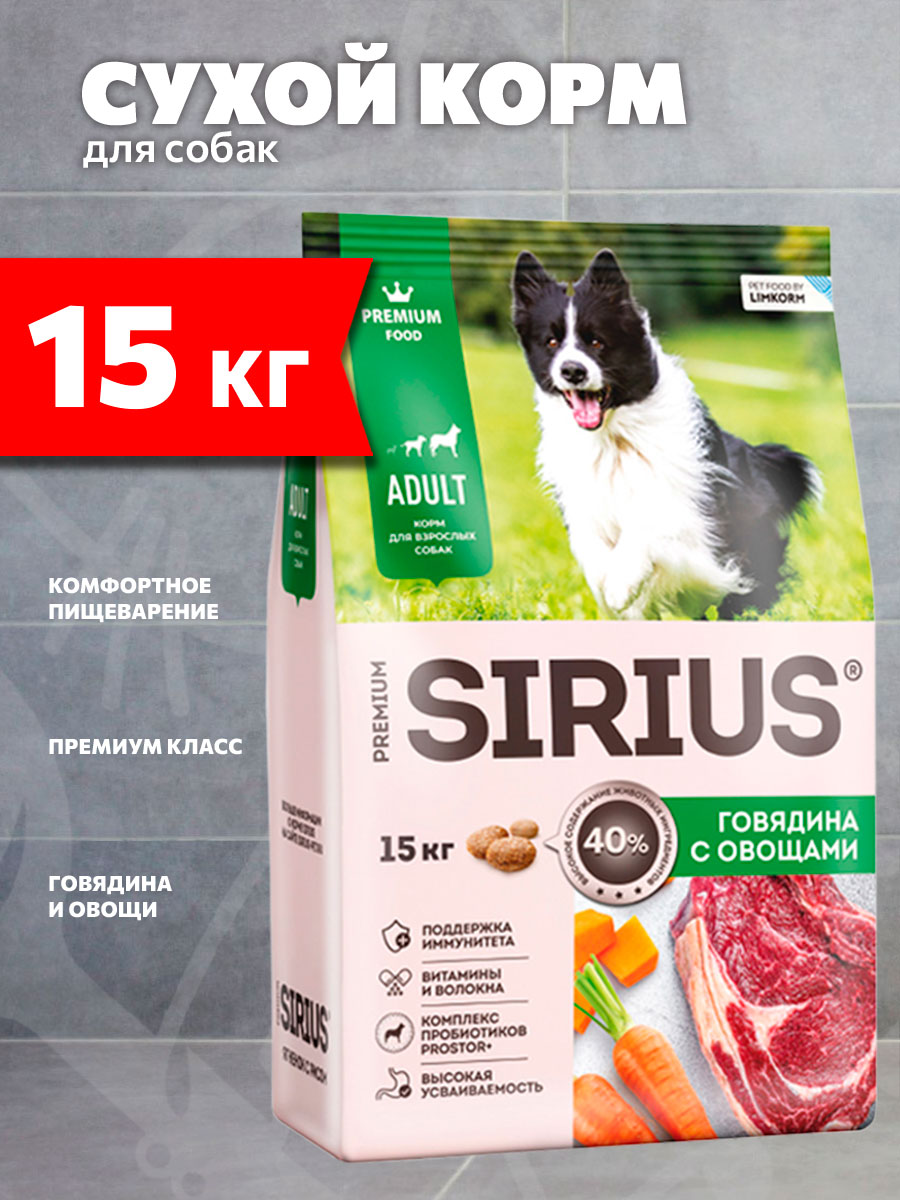 Корм сухой Sirius для взрослых собак всех пород, говядина и овощи, 15 кг