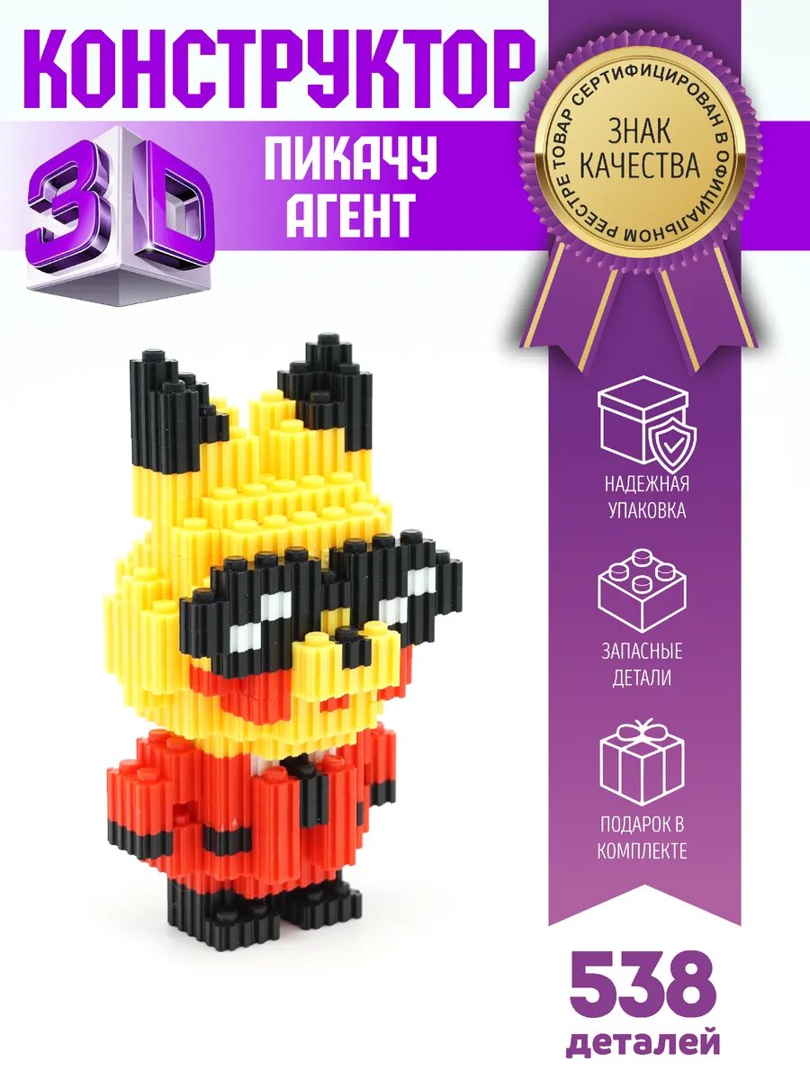 Конструктор 3D из миниблоков Пикачу игрушка для детей