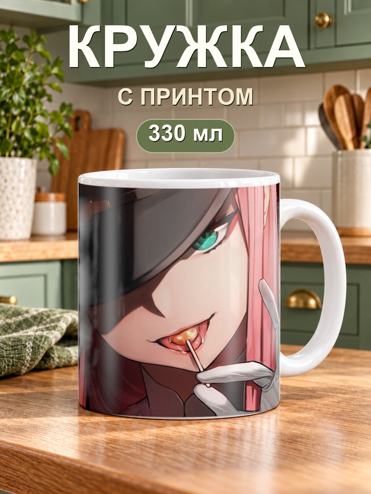 Кружка MoodRoom для чая и кофе, 330 мл с принтом «Darling in the Franxx / Милый во Франксе — Зеро Ту / Zero Two — черная кепка»
