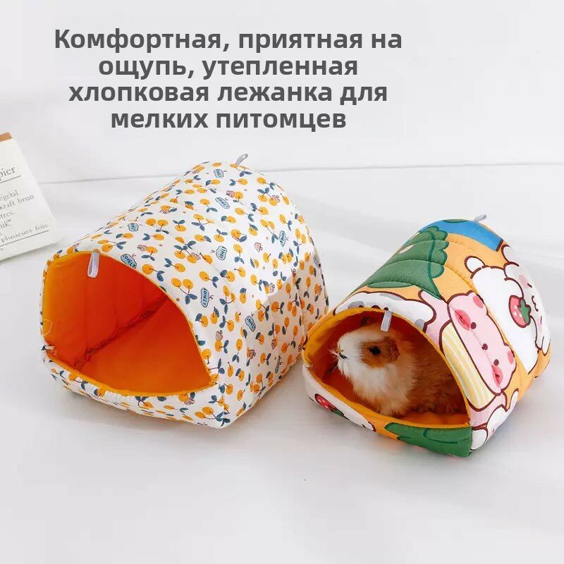 Хлопковый домик для хомяков, утепленный домик для сахарных поссумов и сирийских хомяков, гамак-спальник для кроликов, хомяков-