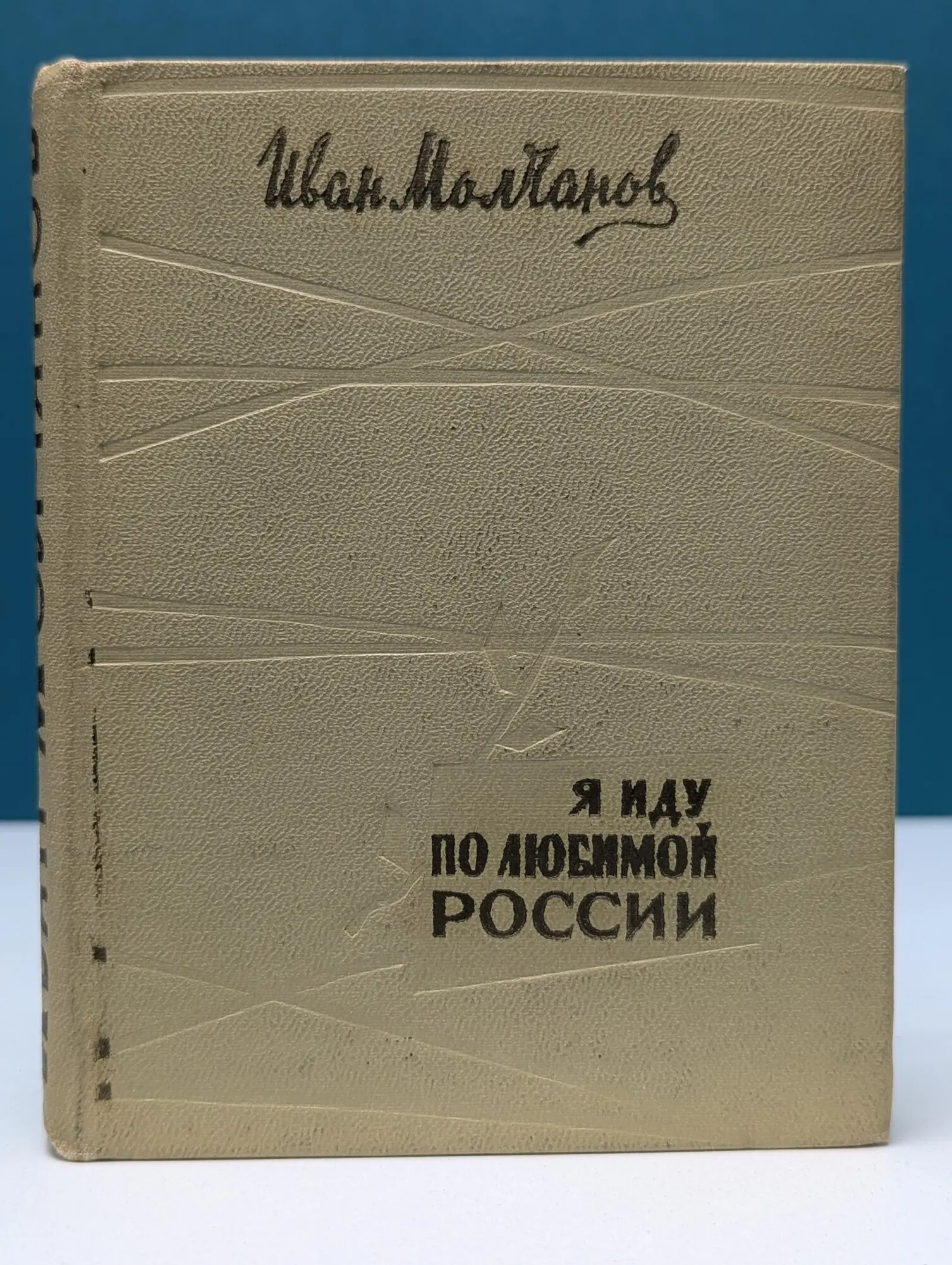 Я иду по любимой России Молчанов Иван Никанорович 1961
