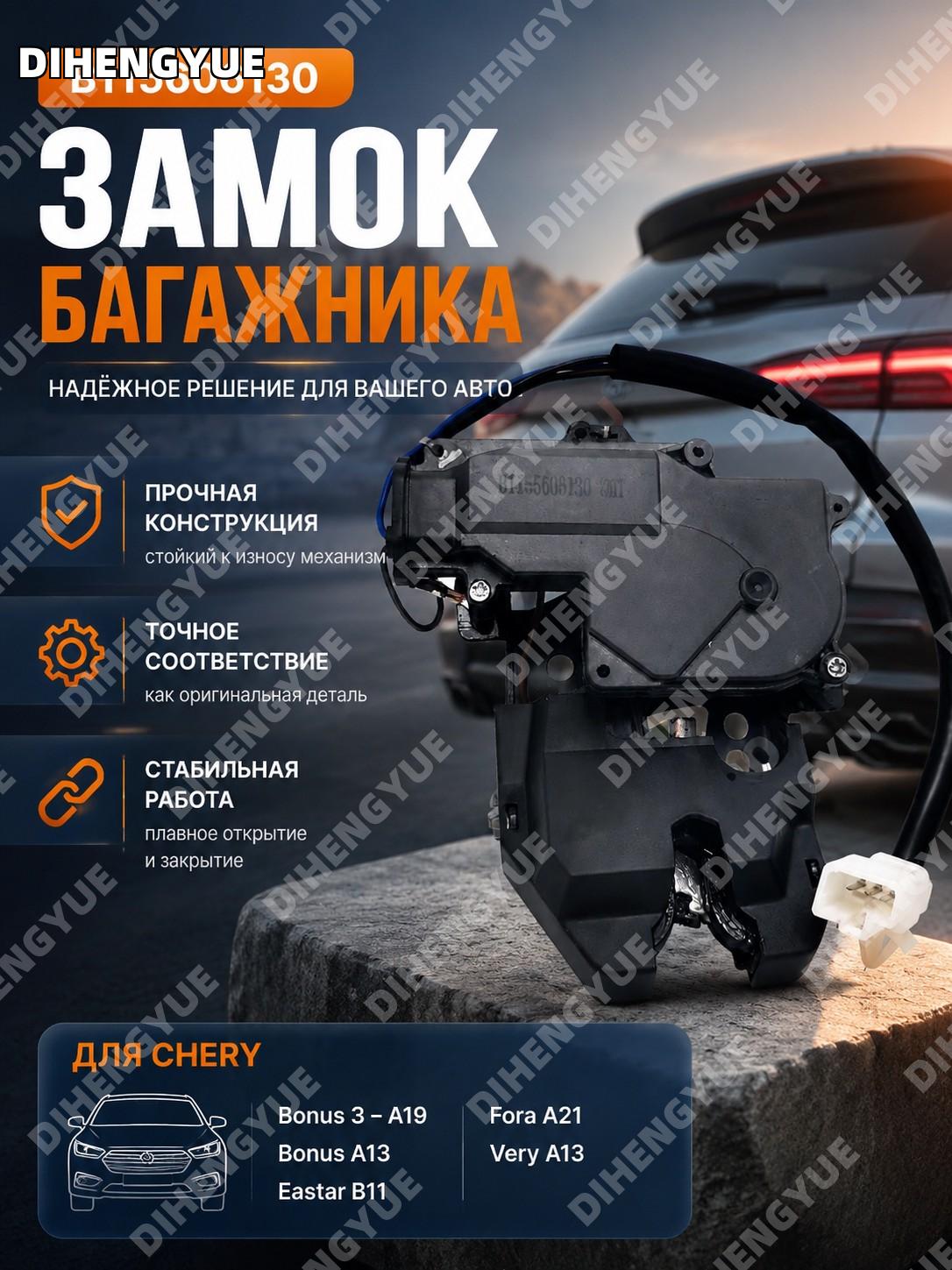 Замок багажника Chery B115606130 для Bonus 3 A19, Bonus A13, Eastar B11, Fora A21 и Very A13, автомобильная деталь