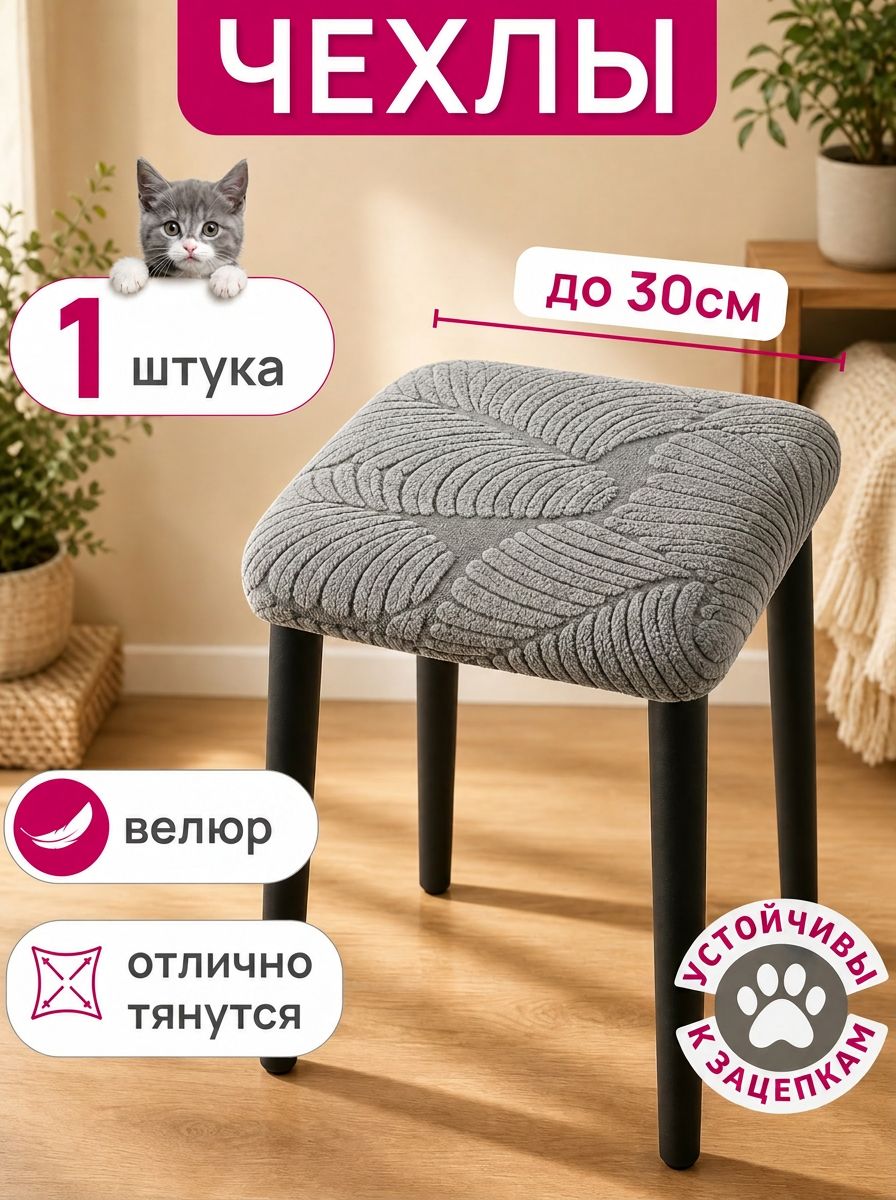 Чехол на мебель для стула, 36 см х 36см