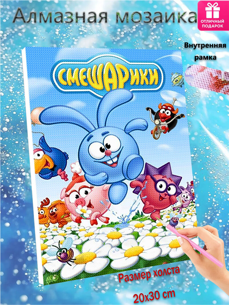 Алмазная картина на подрамнике 20x30 см, полная выкладка, Изысканные узоры, Подходящий подарок, Смешарики